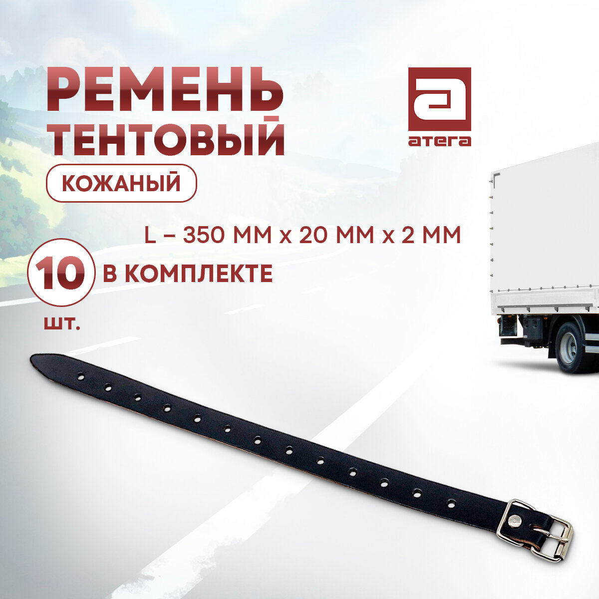 Ремень тентовый. Кожаный. Черный. Длина 350 мм. 10 штук в комплекте. Производство Россия.