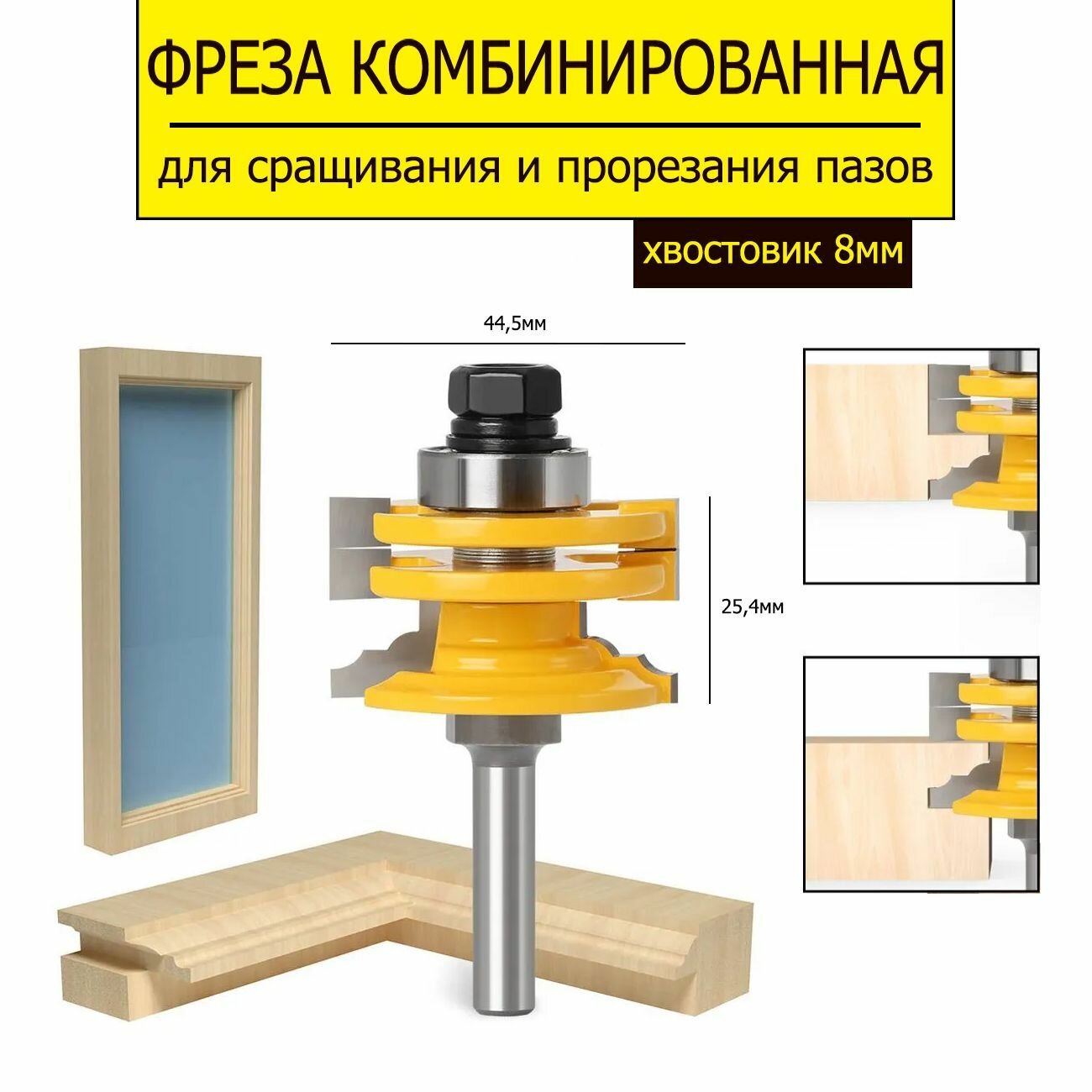 Фреза по дереву для сращивания и прорезания пазов в оконных рамах и дверных проемах, комбинированная, хвостовик 8 мм