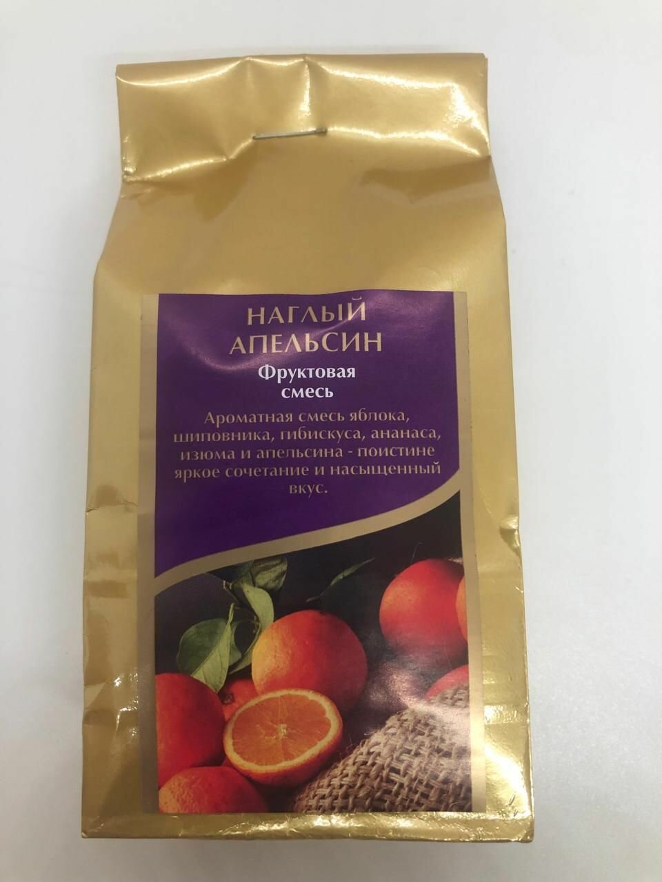 Чай фруктовый "Наглый апельсин"100 гр.