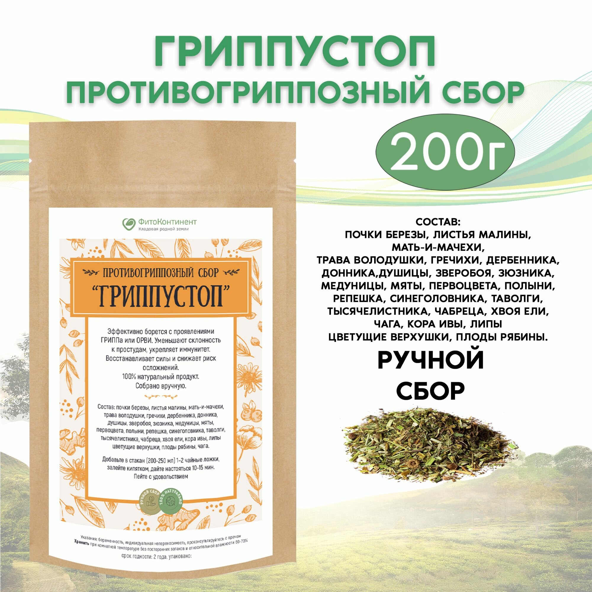 Противогриппозный сбор ГриппуСтоп, 200гр