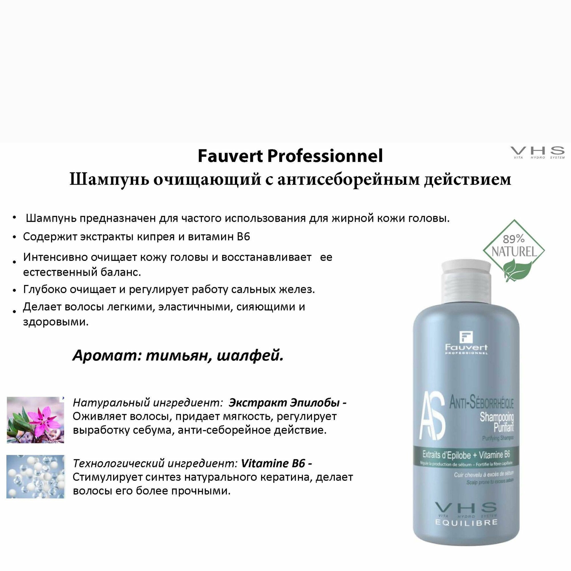 Fauvert Professionnel Шампунь очищающий с антисеборейным действием, 250 мл