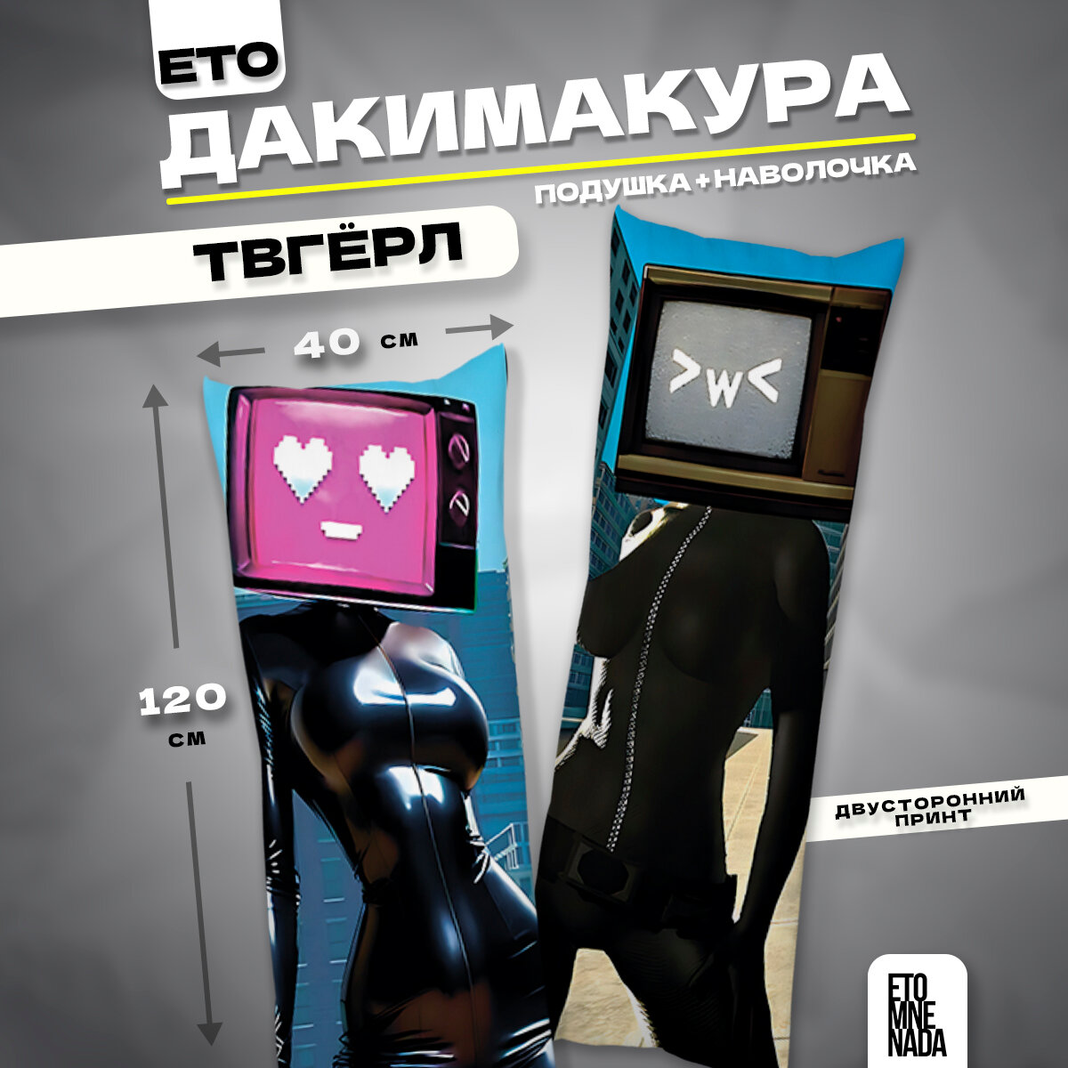 Подушка дакимакура с наволочкой ТВ Герл 120х40
