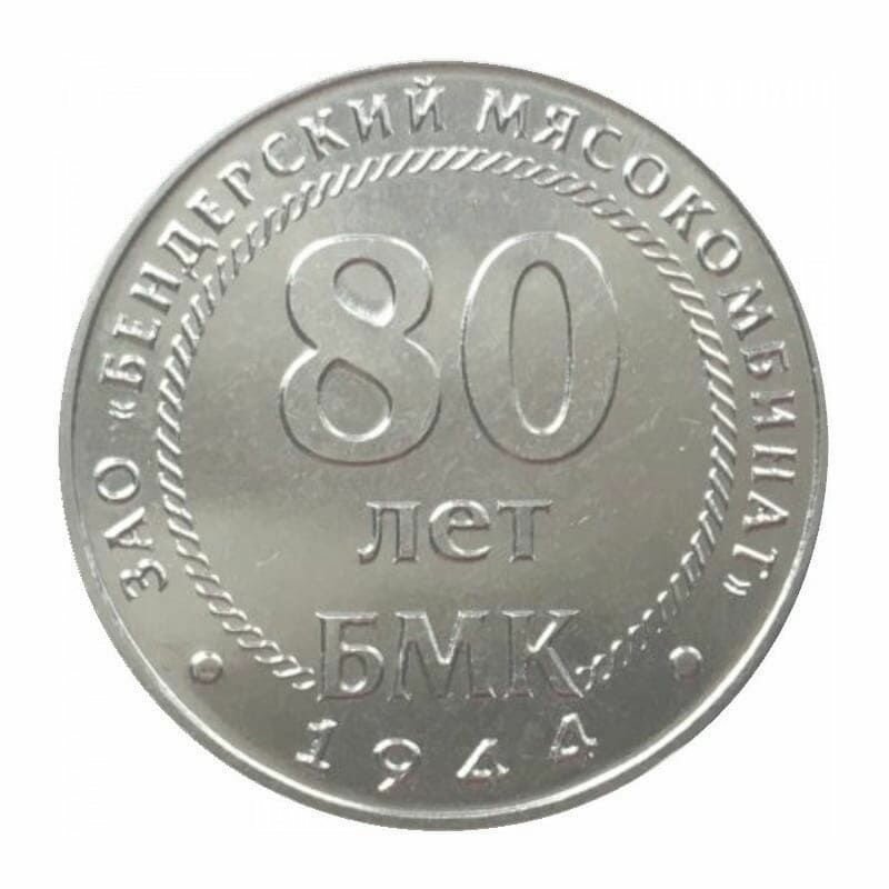25 рублей 2024 года Приднестровье. ЗАО "Бендерский мясокомбинат". 80 лет.