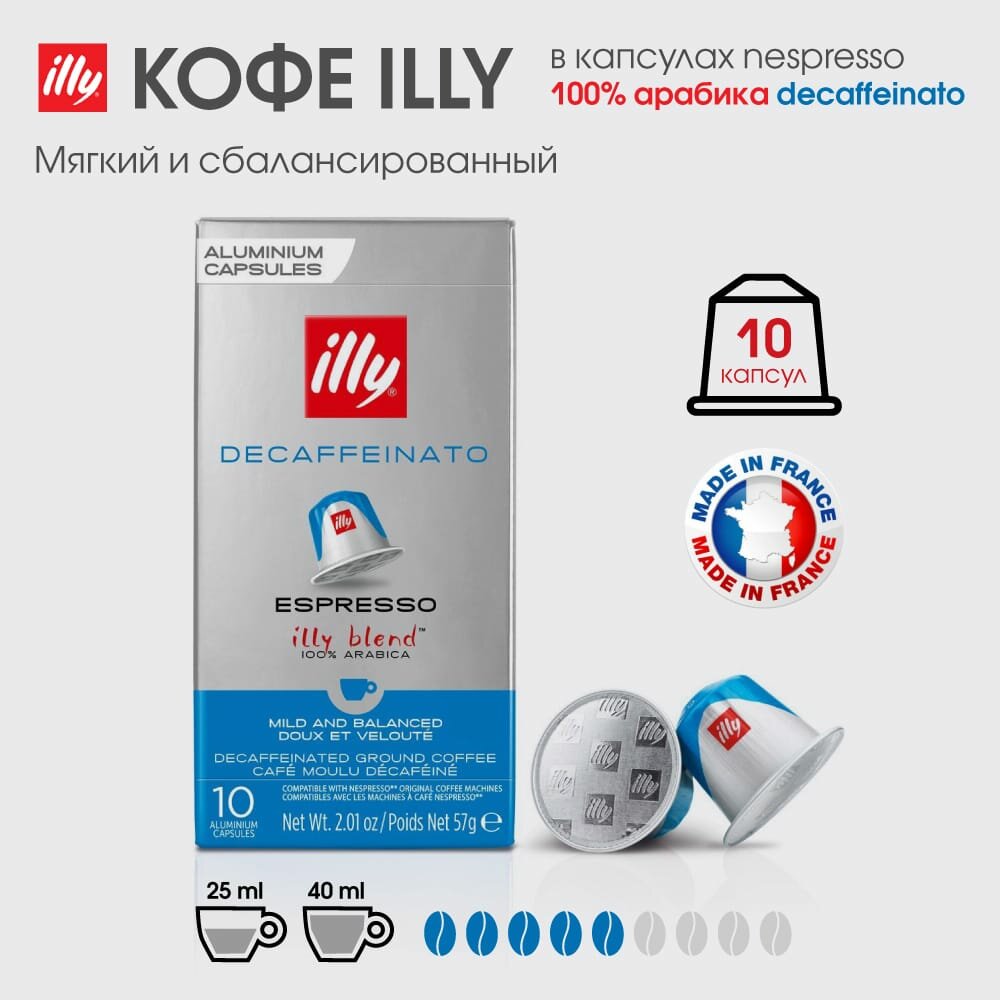 Кофе в капсулах illy "Decaffeinato", средняя обжарка, 10 порций, 10 капсул