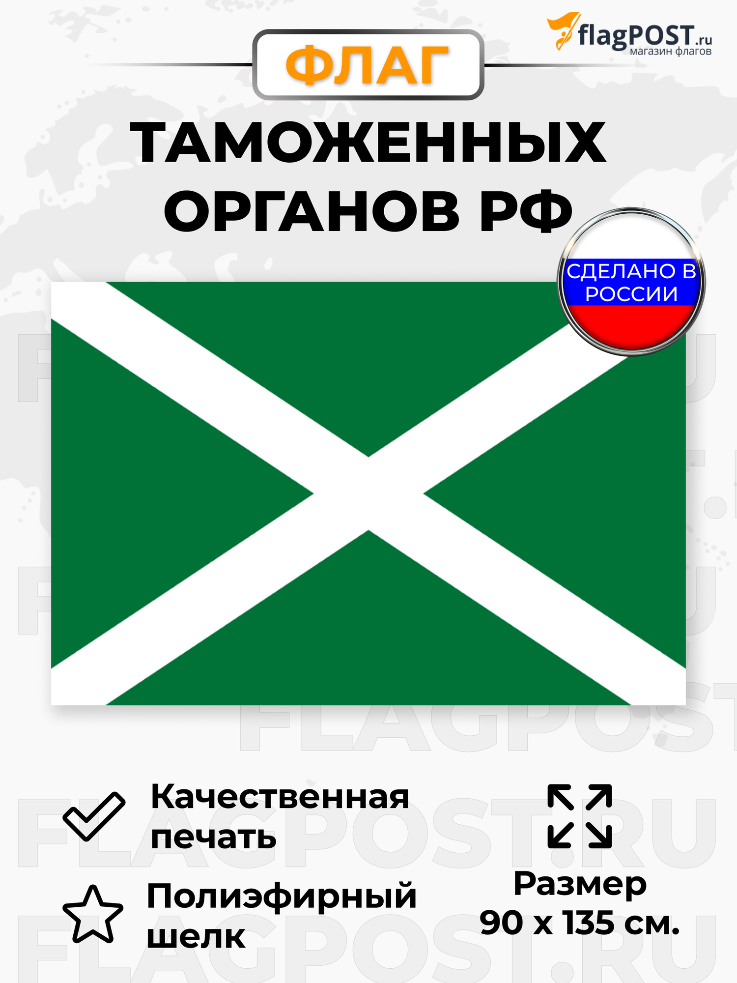 Флаг таможенных органов РФ, размер 90x135 см.