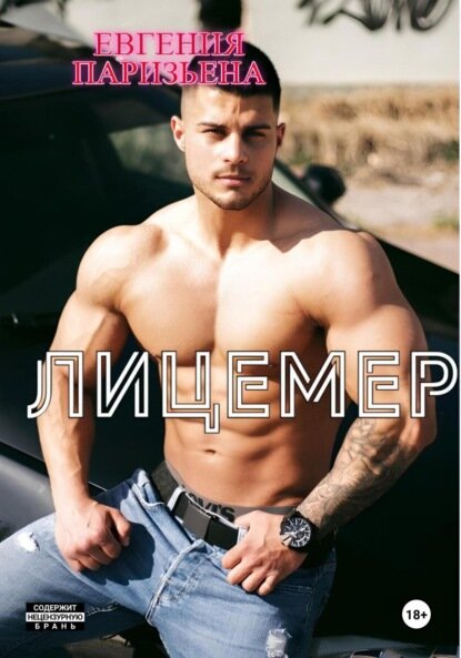 Лицемер [Цифровая книга]