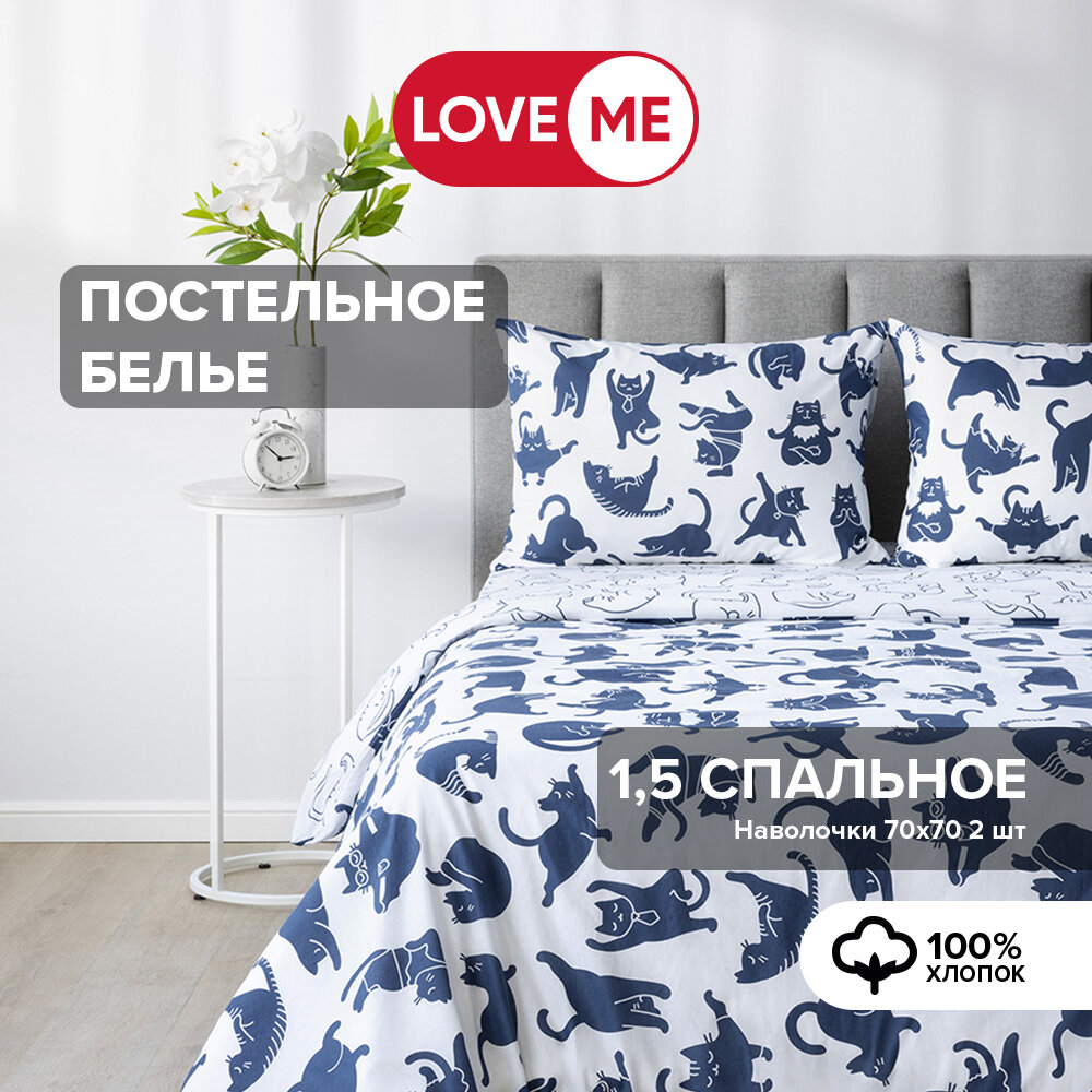 Постельное белье 1.5 спальное LoveME, наволочки 70х70 см, поплин, хлопок 100%