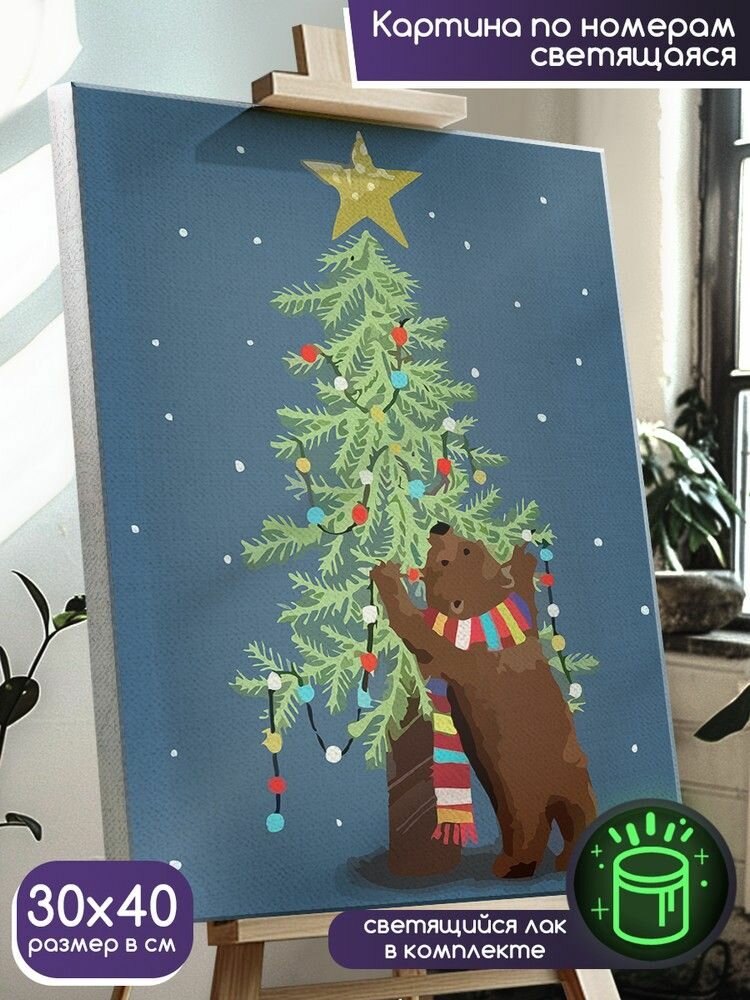 Картина по номерам со светящейся краской новый год рождество (мишки, елка, медведь, милота) - 1965 40х30