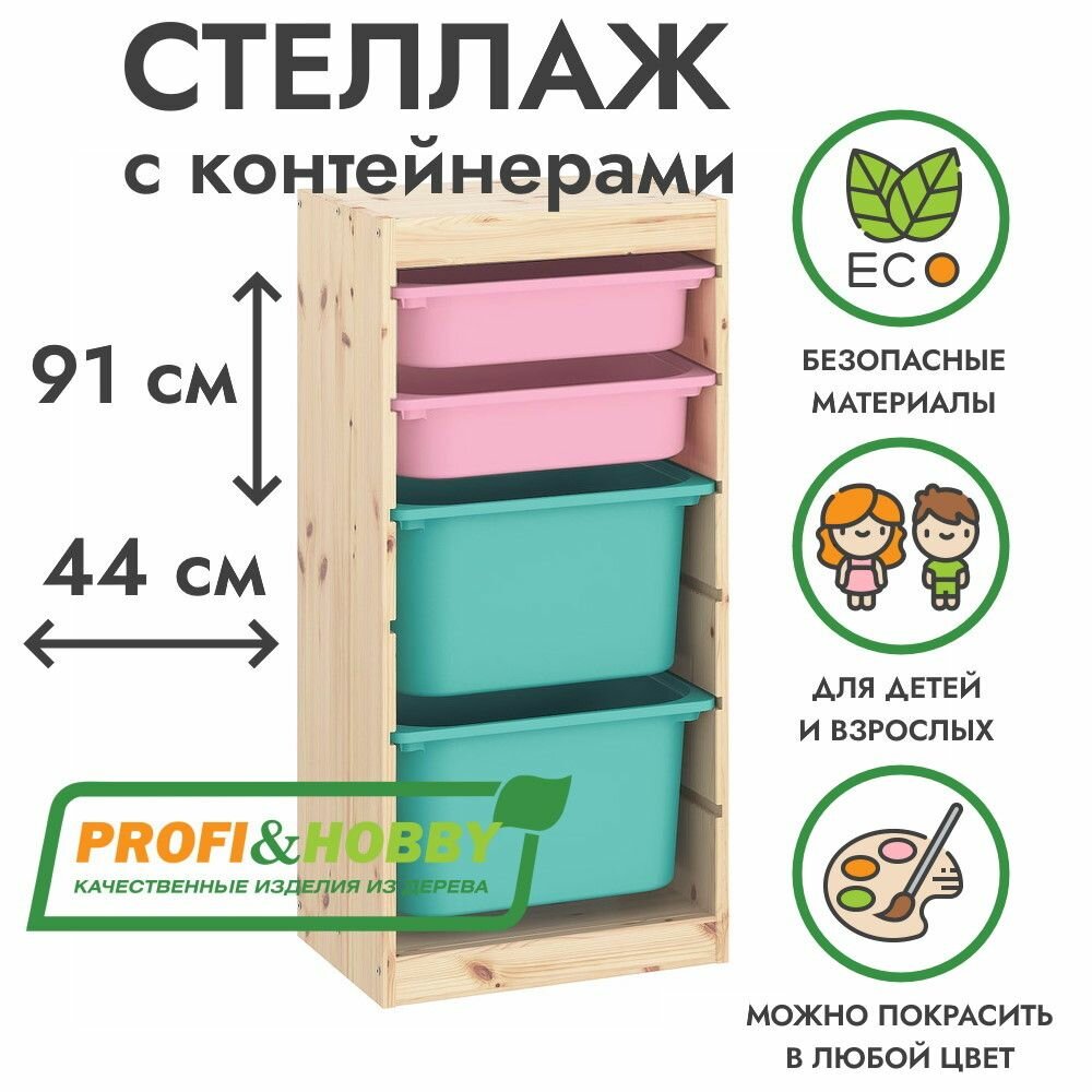 Деревянный стеллаж труфаст 44х30х91 с розовыми (2 шт) и бирюзовыми (2 шт) контейнерами