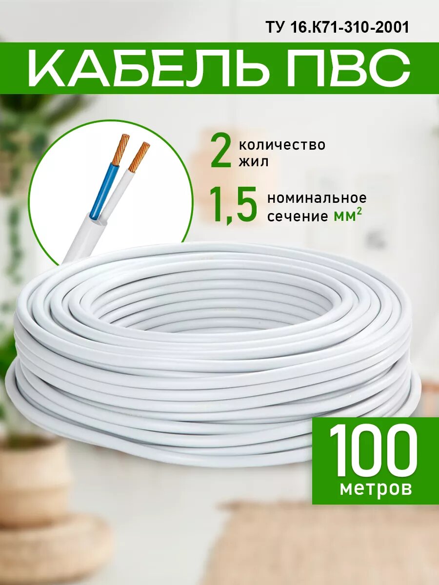 Кабель Силовой ПВС 2х1,5 (100м)