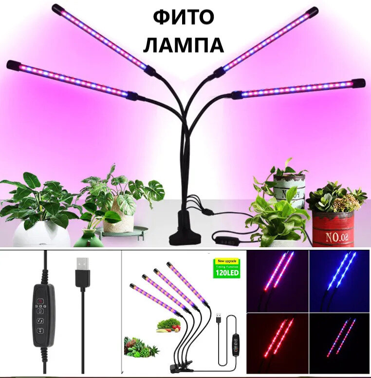 Фитолампа для растений, фитосветильник для рассады , 9 режимов яркости, 3 спектральных режима, 4 лампы