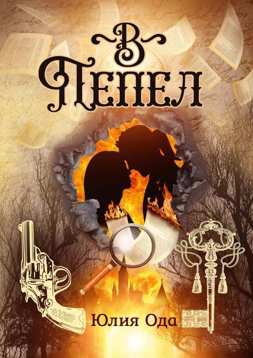 Книга RUGRAM_Publishing В пепел. Ода Ю, 2024 г