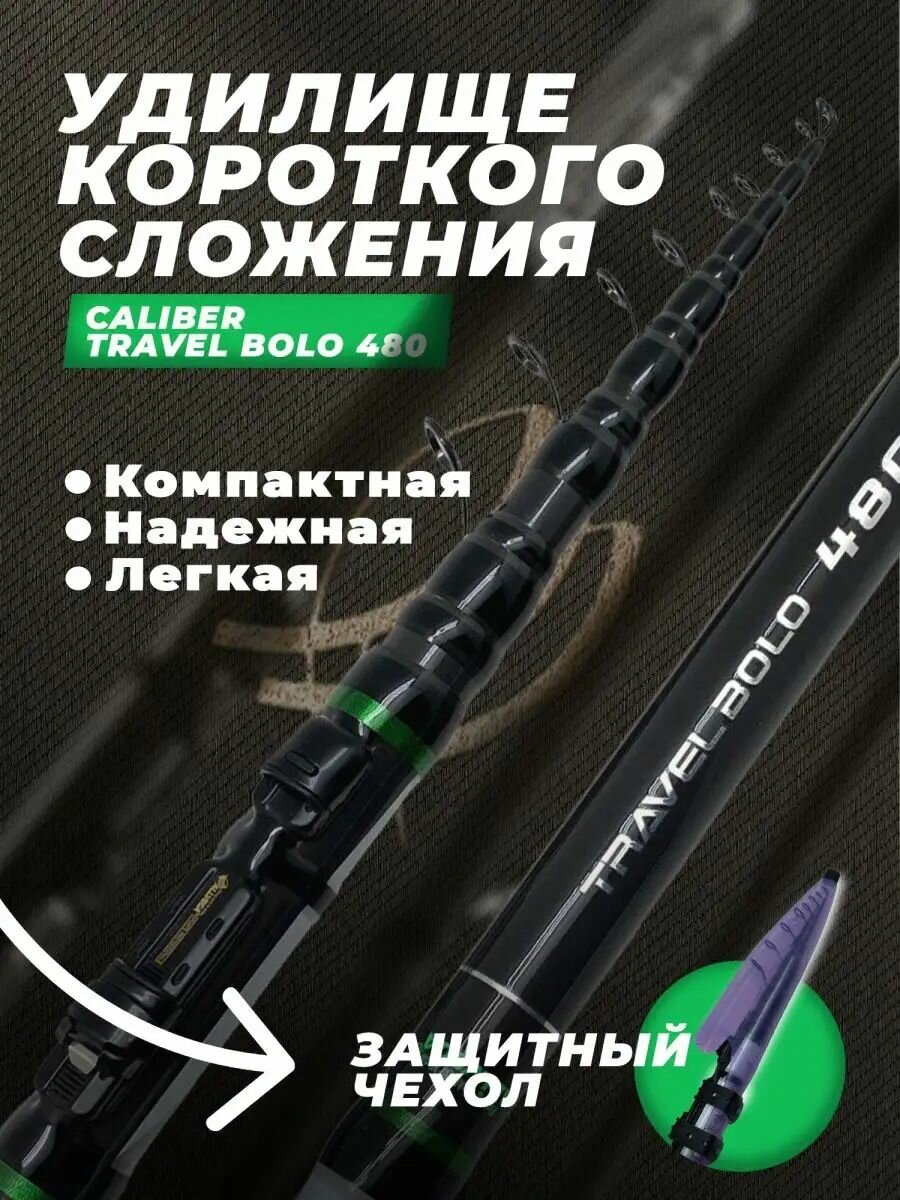 Удилище телескопическое ALLVEGA Caliber Travel Bolo, c/к, тест до 35г, длина 4.8м