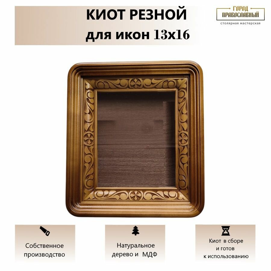 Киот для икон резной малый, 23х26 см, 1 шт, цвет - Дуб