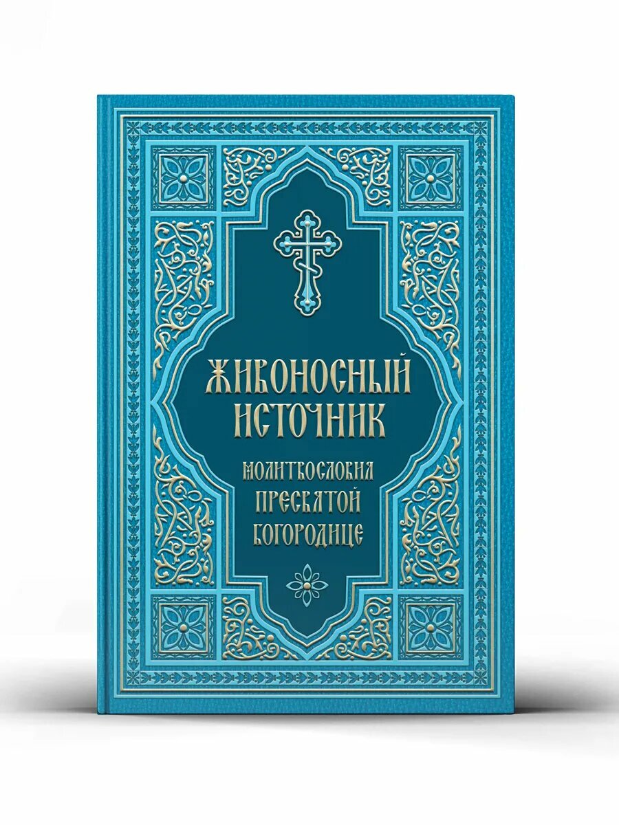 Молитвослов "Живоносный источник"