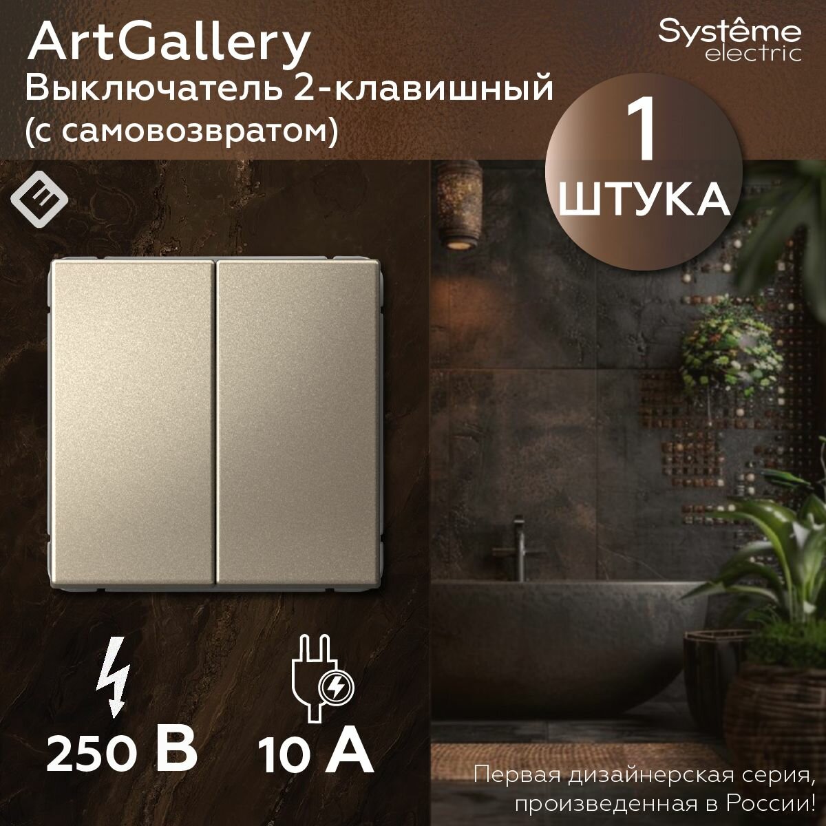Выключатель двухклавишный с самовозвратом (Шампань), Systeme Electric ArtGallery