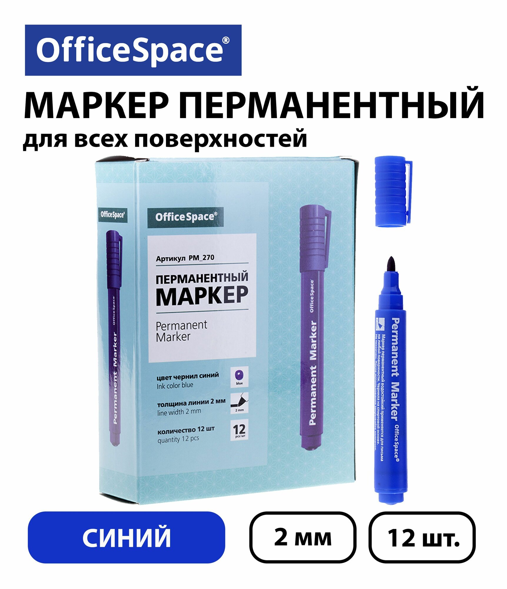 Набор 12 шт. - Маркер перманентный OfficeSpace "8004" синий, пулевидный наконечник, 2 мм PM_270