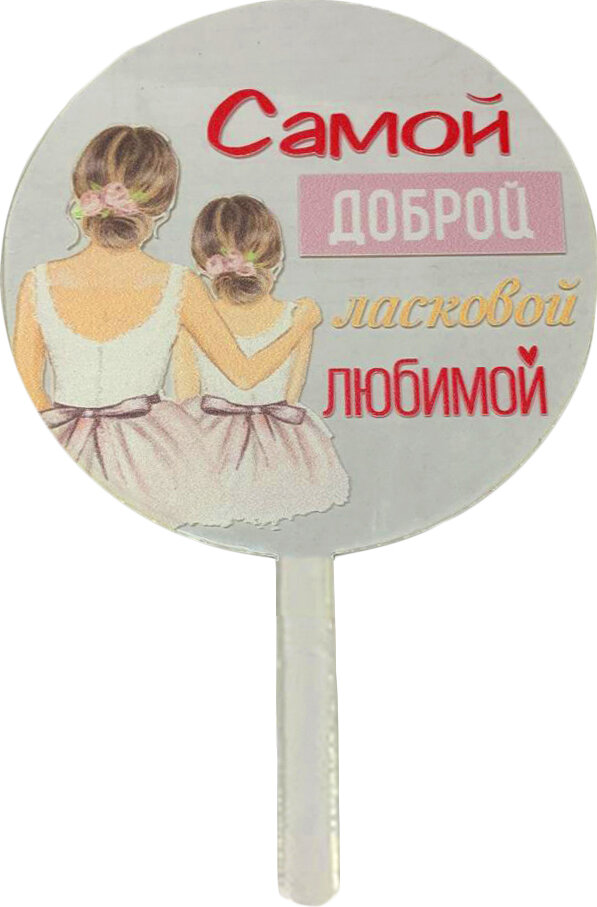 Топпер для торта Самой доброй, ласковой, любимой (Набор из 3 шт.)