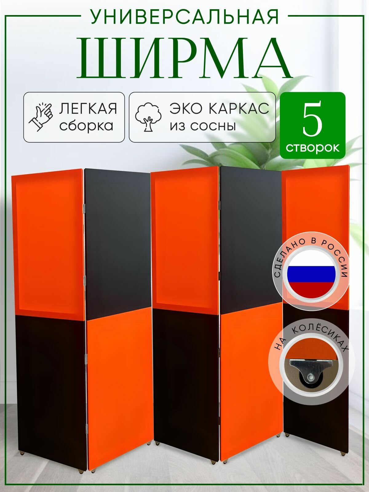 Ширма перегородка 5-ти секционная раскладная для зонирования на колесиках