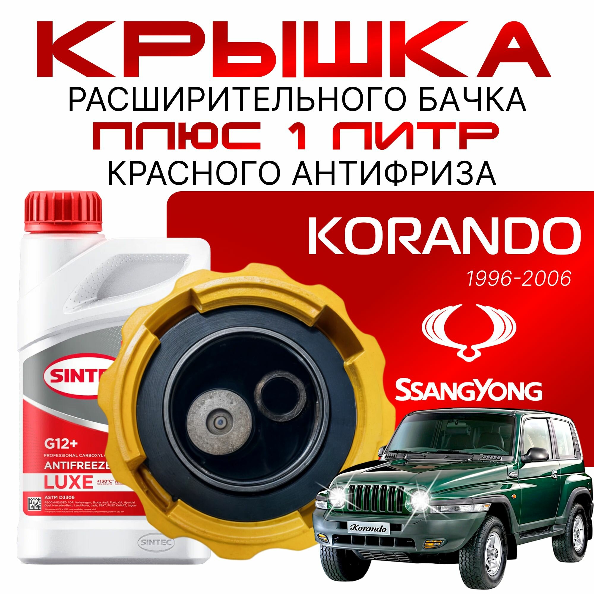 Крышка бачка расширительного для SSANGYONG KORANDO с 96-06г. ( Ссангйонг корандо ) 1996 1997 1998 1999 2000 2001 2002 2003 2004 2005 2006 / с антифризом ( G12 красный ) 1л. / комплект