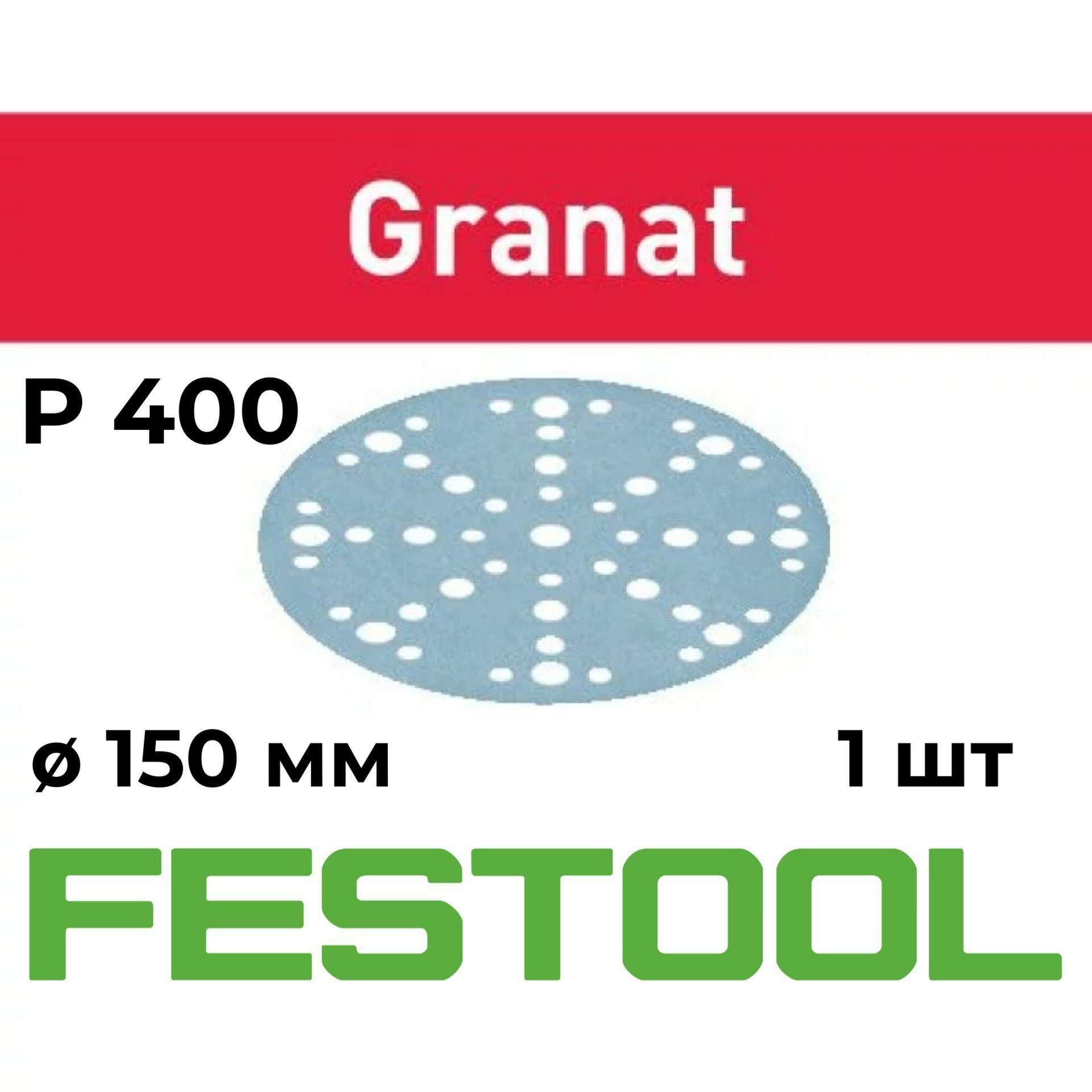 Круг шлифовальный на липучке, 150 мм, Festool Granat STF, 48 отверстий, P400, 1 шт.