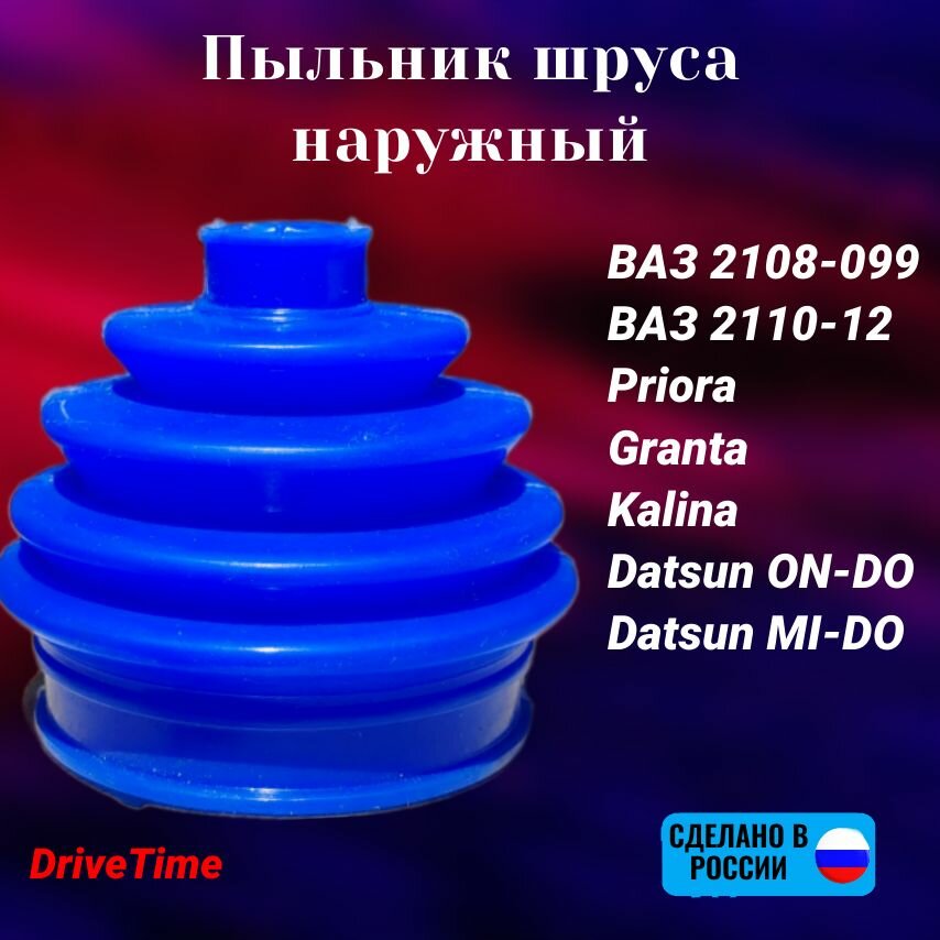 Пыльник шруса, ВАЗ 2108, 2109, 2110, Kalina, Priora, Granta силикон наружный