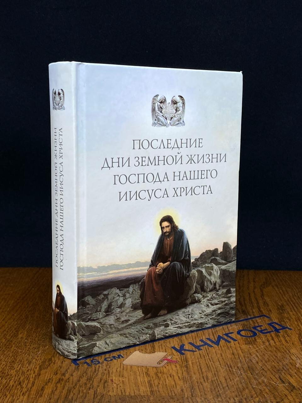 Книга. Последние дни земной жизни Господа нашего Иисуса Христа 2021 (2041280207503)