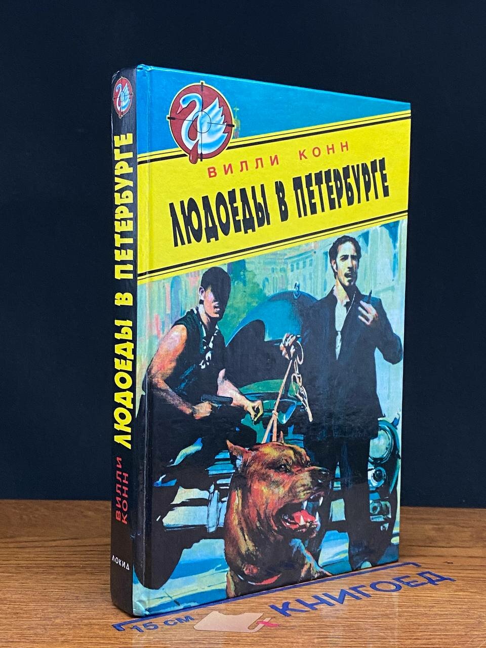 Книга. Людоеды в Петербурге 1996 (2041527197680)