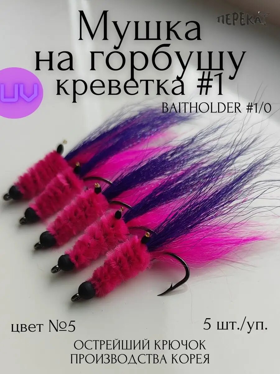 Мушки на горбушу Креветка кр. Baitholder 1/0 - 5 шт.