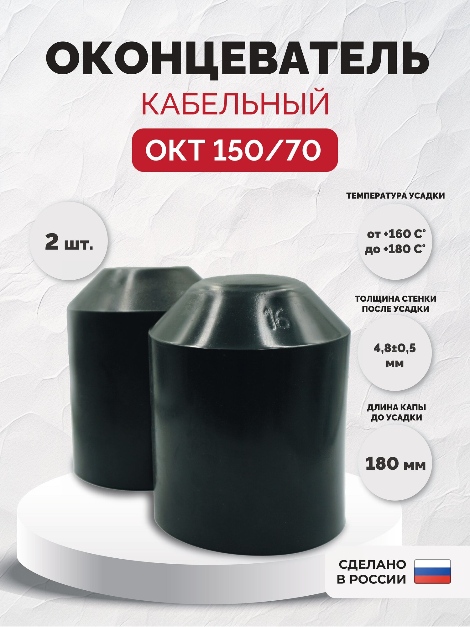 Оконцеватель кабельный ОКТ 150/70-180 термоусаживаемый (2 шт.)