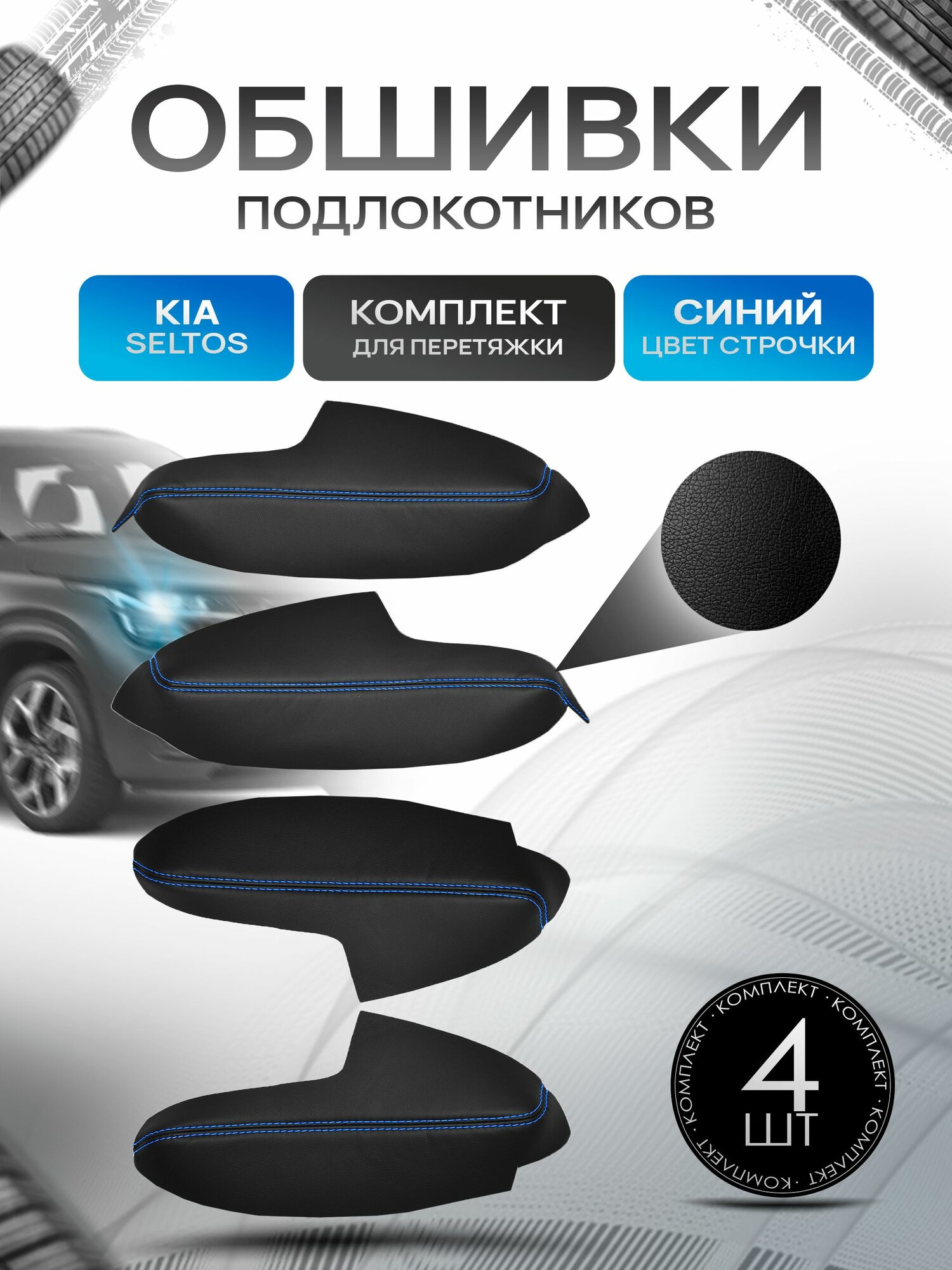 Обшивки подлокотников ручек дверей из эко кожи для KIA Seltos / Киа Селтос 2019 + Черный с синей строчкой