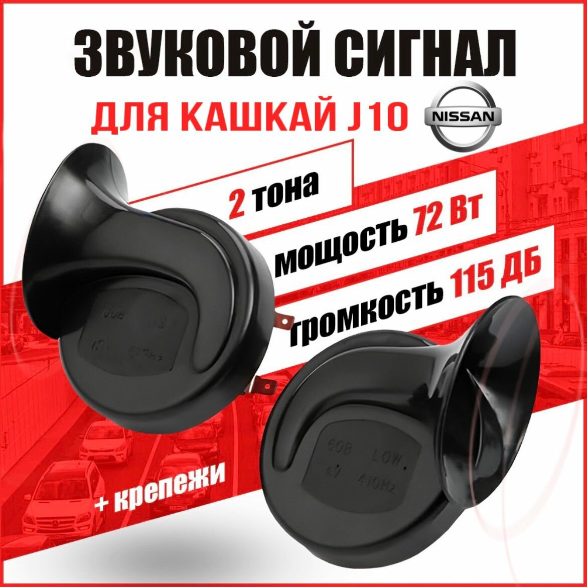 Звуковой сигнал Ниссан Кашкай J10 громкий Пневмогудок качественный 2 тона для замены в авто