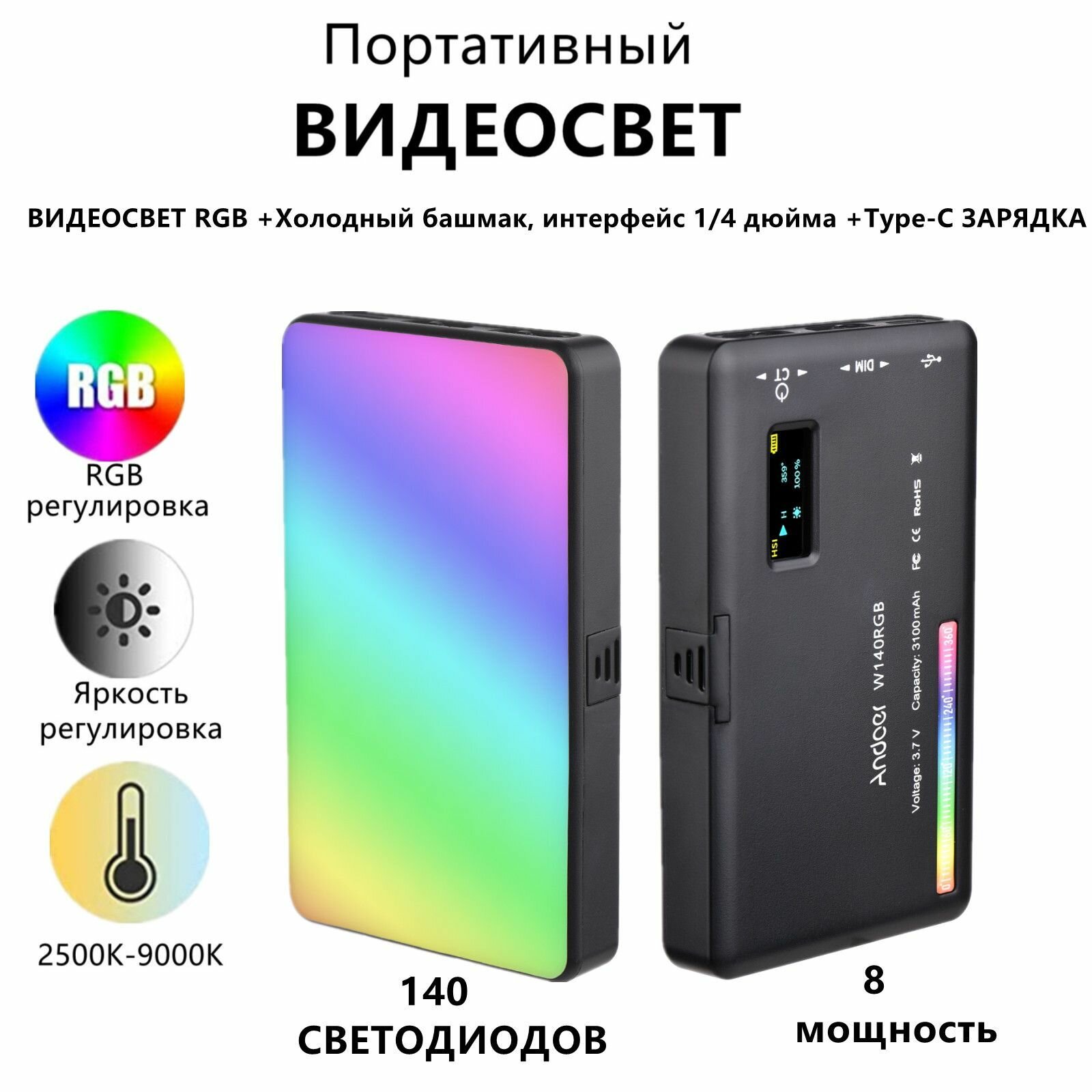 Видеосвет студийный , Andoer W140RGB, 2500 К-9000 К, регулируемая яркость, 20 видов световых эффектов