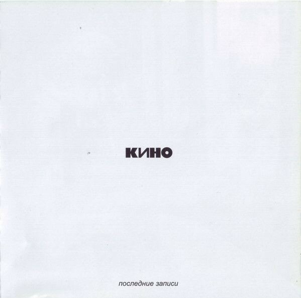 Кино. Последние записи (CD)