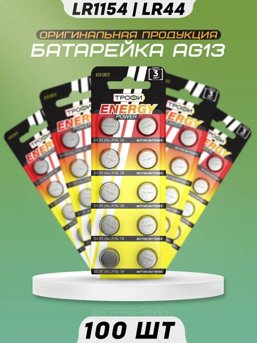 Щелочная батарейка AG13 LR1154 LR44 357