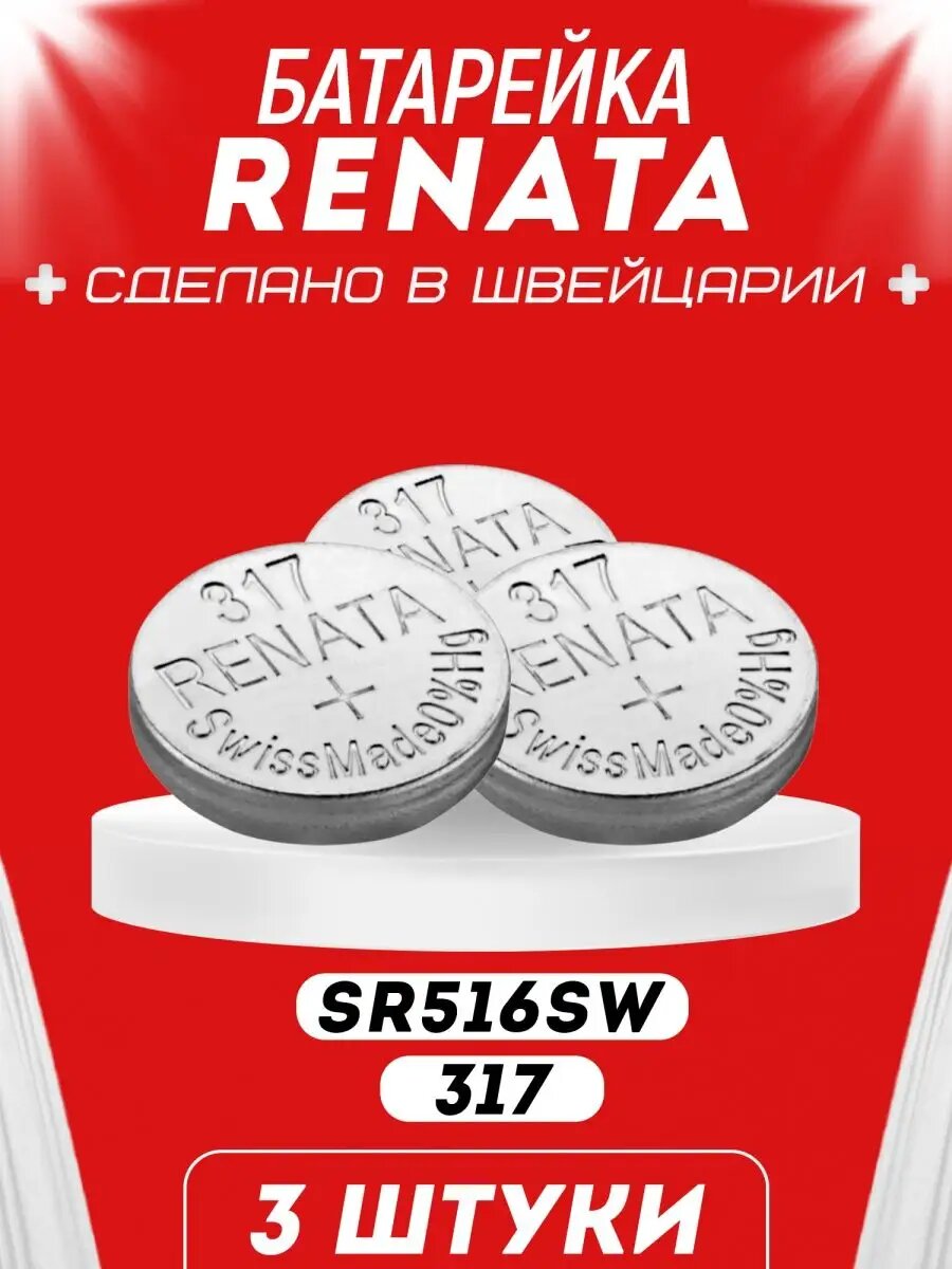 Серебряная Батарейка 317 SR62