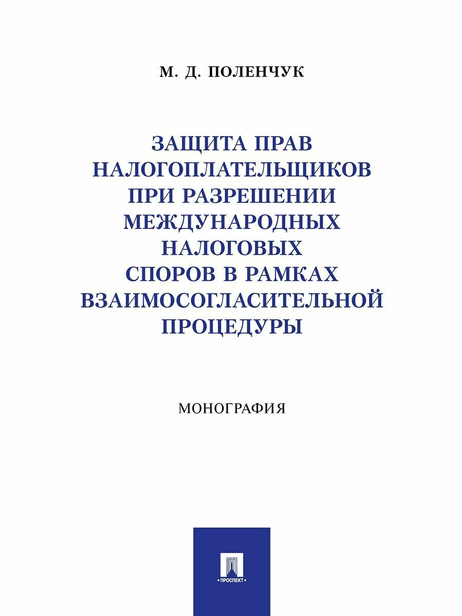 Защита прав налогоплательщиков при разрешении международных налоговых споров в рамках взаимосогласительной процедуры.