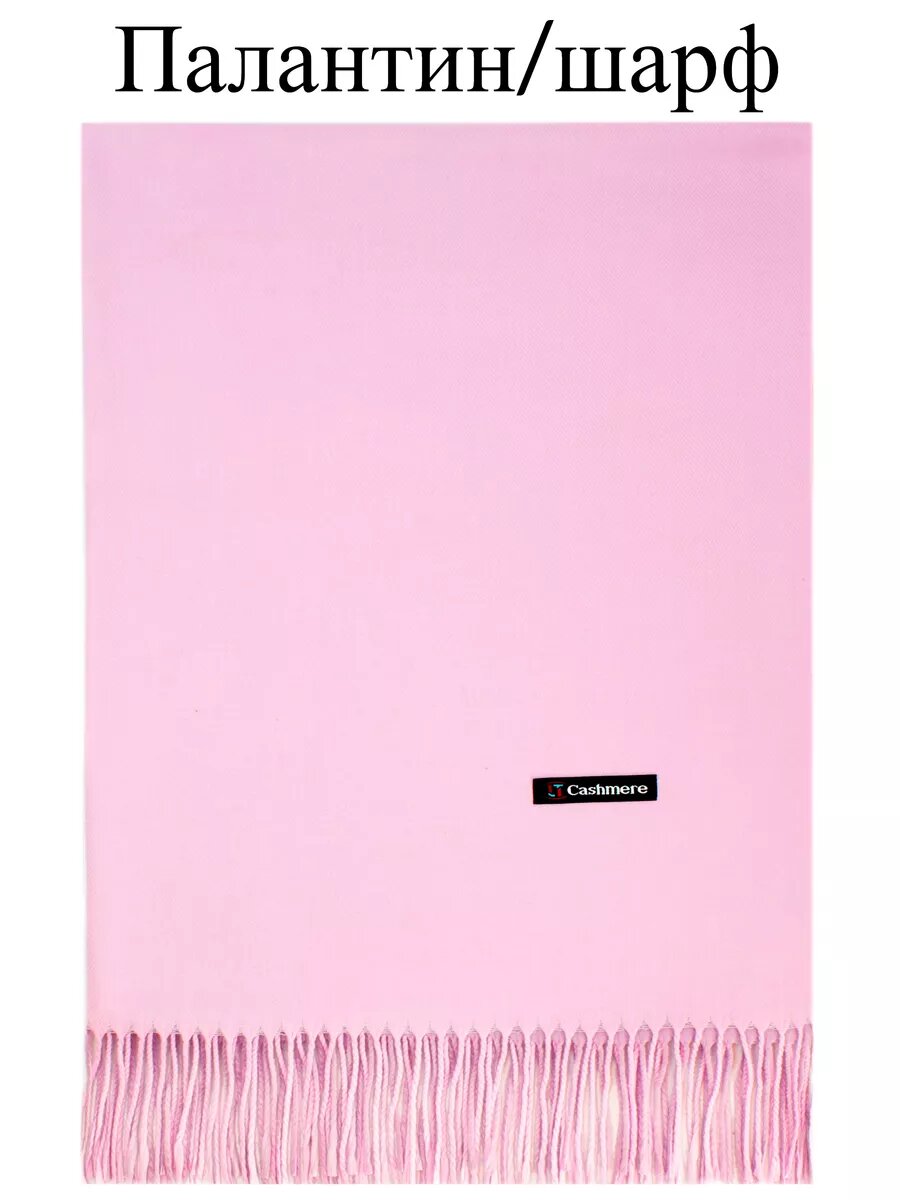 Палантин для женщин