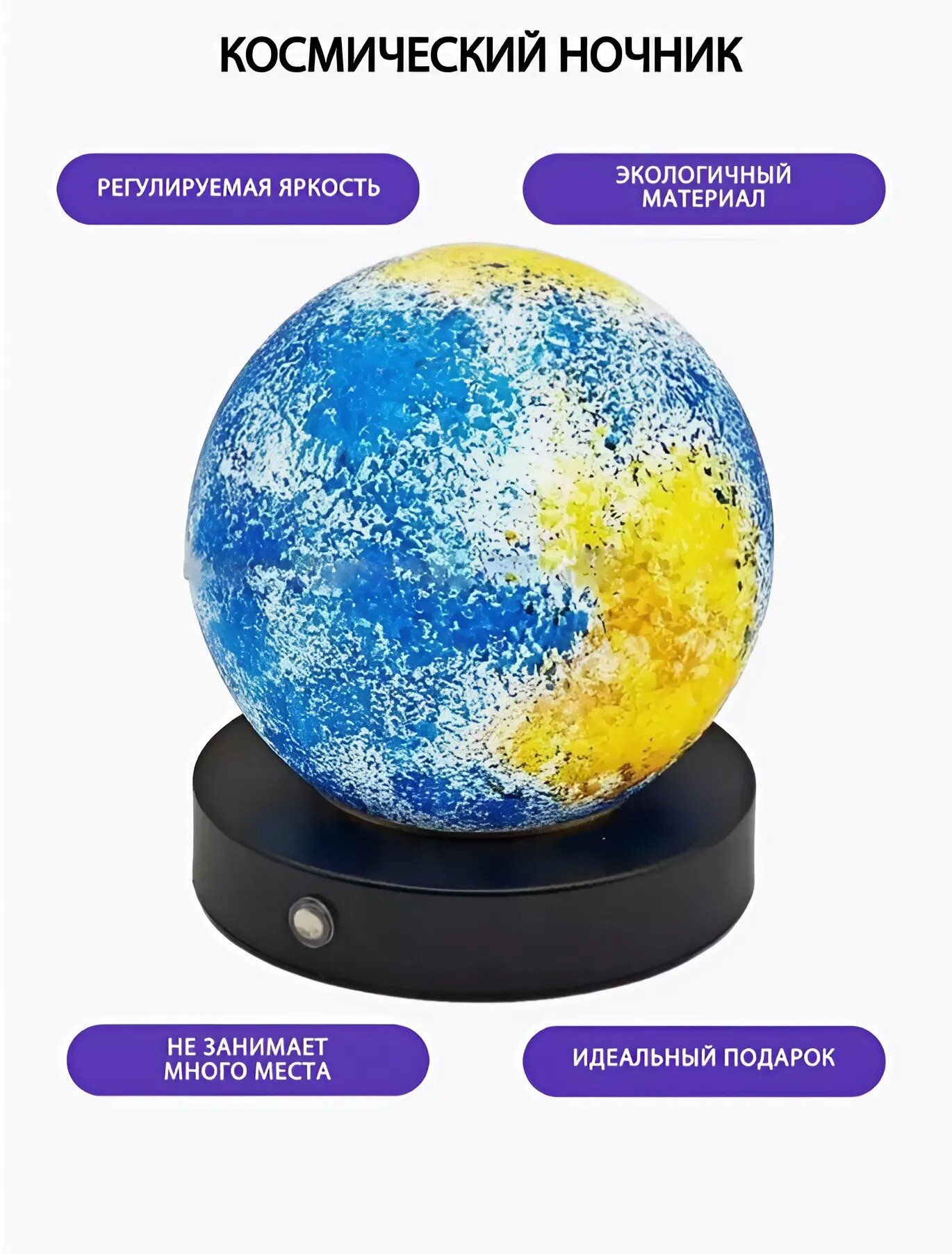 Светодиодный настольный 3D ночник. Земля.
