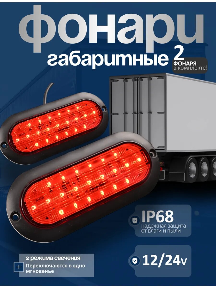 Фонари габаритные и стробоскоп 12/24V красный 2 шт, 2 режима свечения