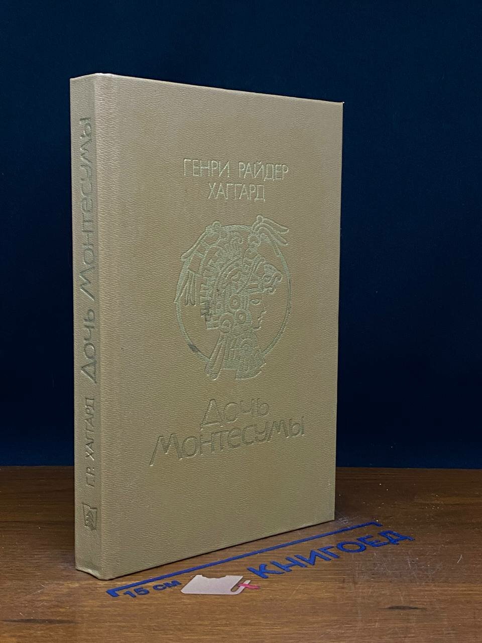 Книга. Дочь Монтесумы 1990 (2041755088330)