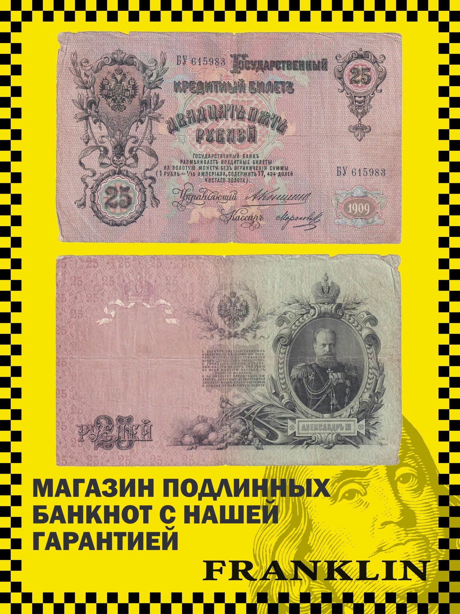 Банкнота Российская империя 25 рублей 1909-1912 год (F) Pick 12а.12