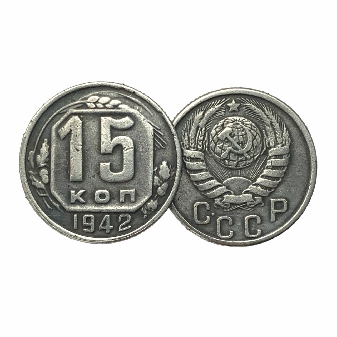 Монета 15 копеек СССР 1942 года. Коллекционная монета. Вес 3,51 грамм, диаметр 19 мм.