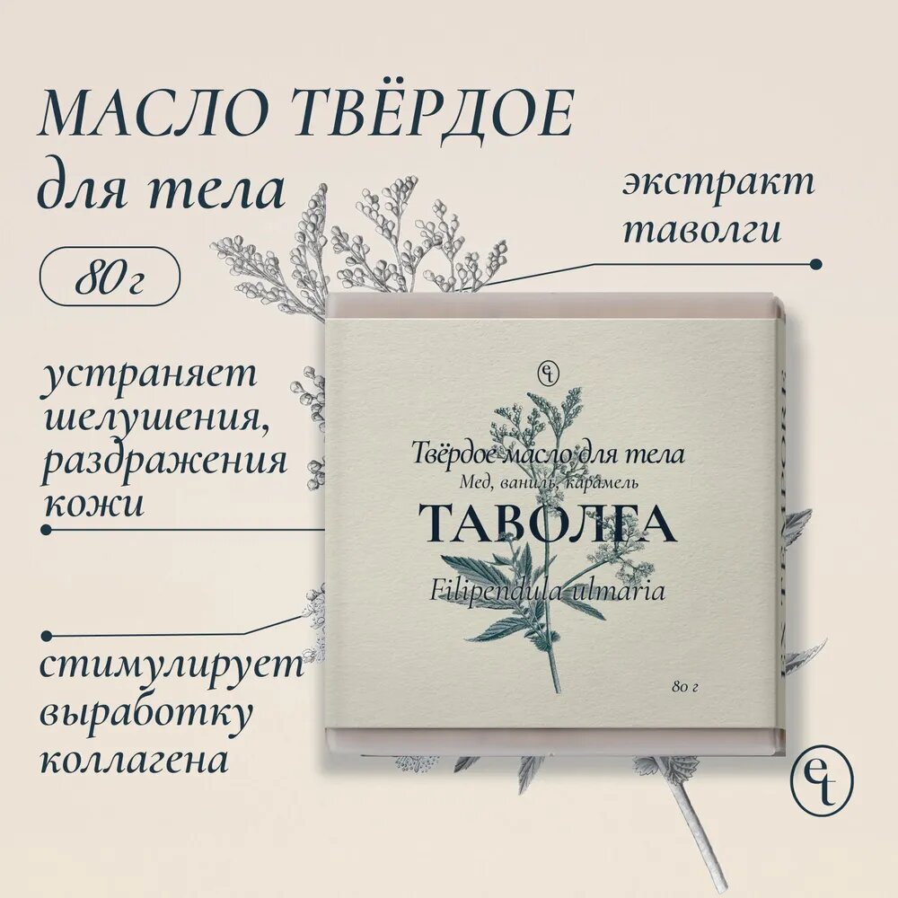 EX Tempore Твердое масло для тела «Таволга», 80гр