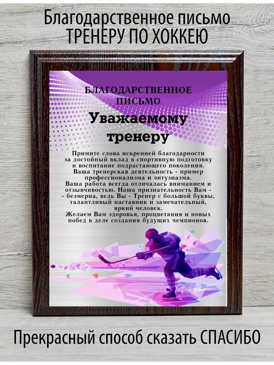 Благодарственное письмо тренеру по хоккею