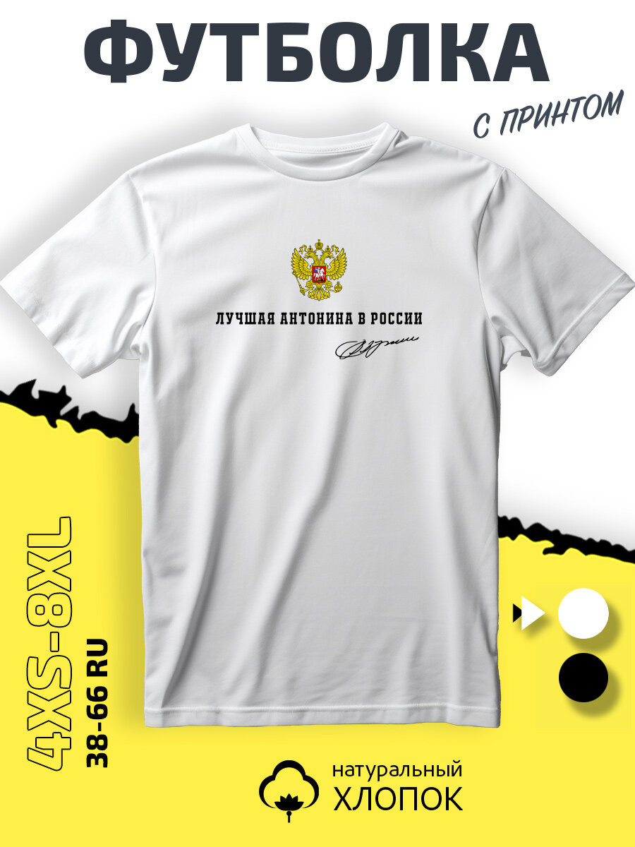 Футболка SMAIL-P имя Антонина Тоня лучшая в России