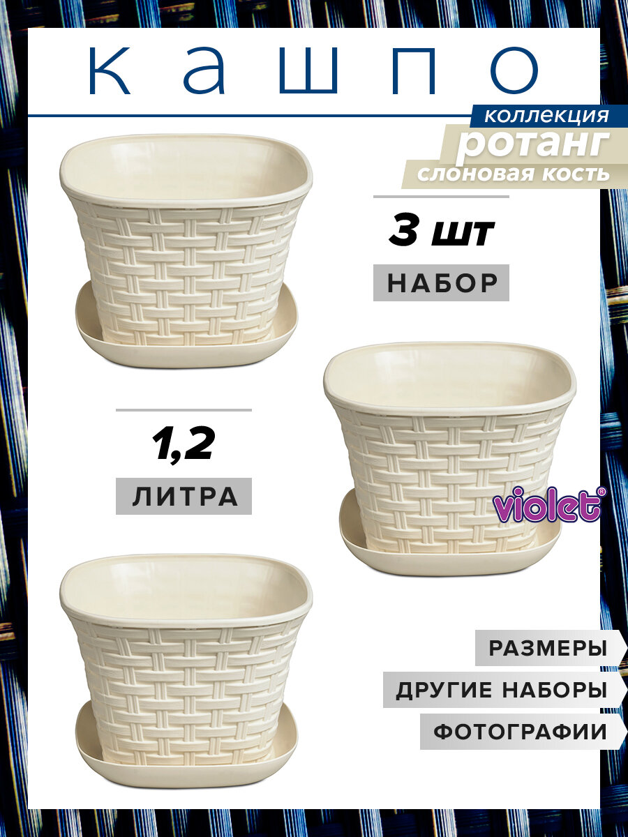 Кашпо Ротанг квадратное с поддоном 1,2л, набор 3шт, цвет слоновая кость / горшок для цветов