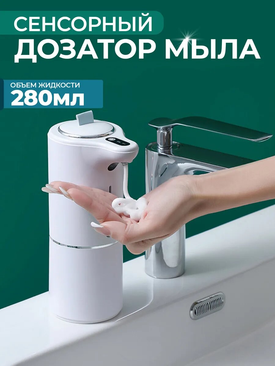 Сенсорный дозатор мыла