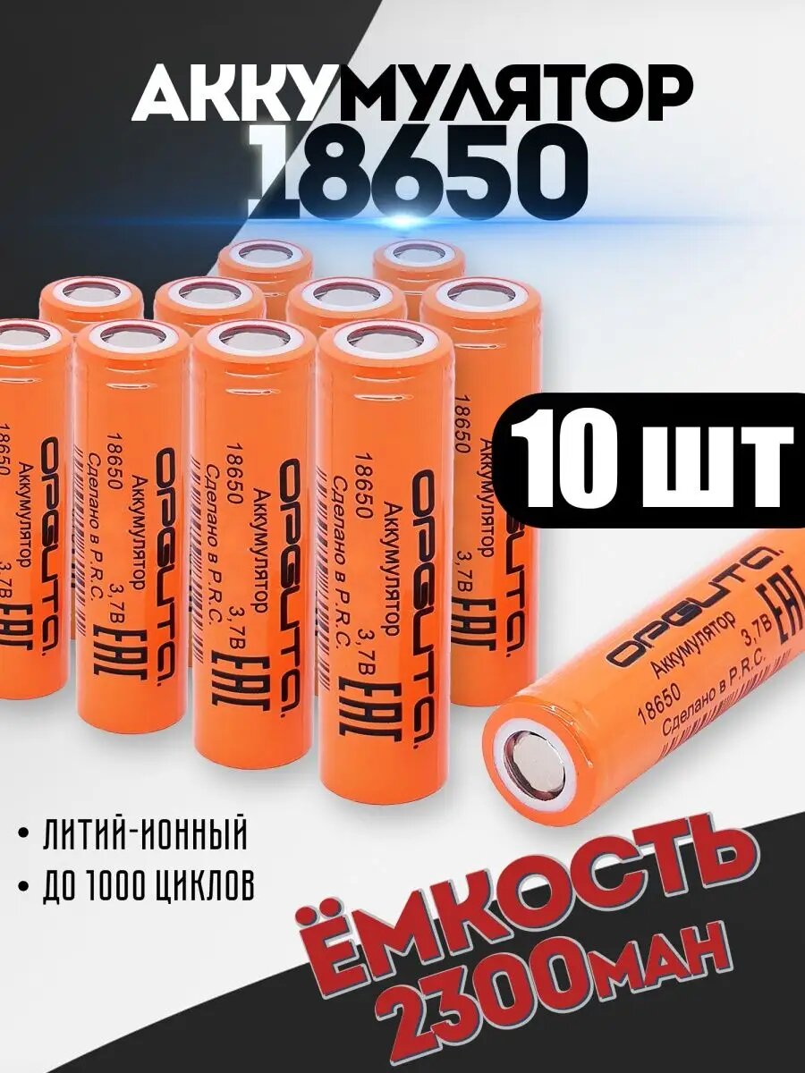 Литий-ионный аккумулятор 18650