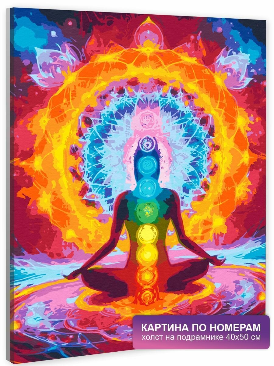 Картина по номерам на холсте с подрамником 40х50 см. Мир, вселенная, человек, люди. "Чакры человека", арт. 5257/